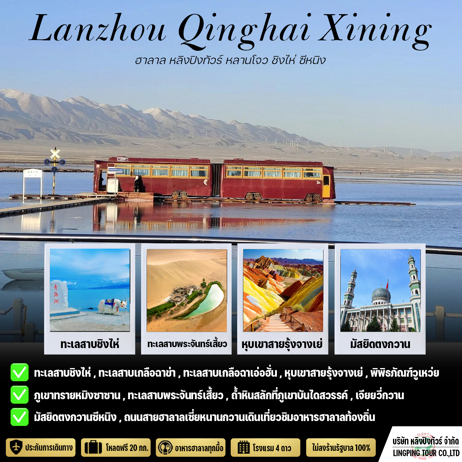 ทัวร์ฮาลาลหลานโจว ชิงไห่ ซีหนิง 7วัน6คืน - Ling Ping Tour